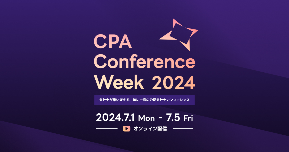 CPA Conference Week 2024 | 会計士が集い考える、年に一度の「公認会計士カンファレンス」